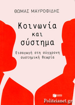 Κοινωνια Και Συστημα // Εισαγωγη Στη Συγχρονη Συστημικη Θεωρια ...