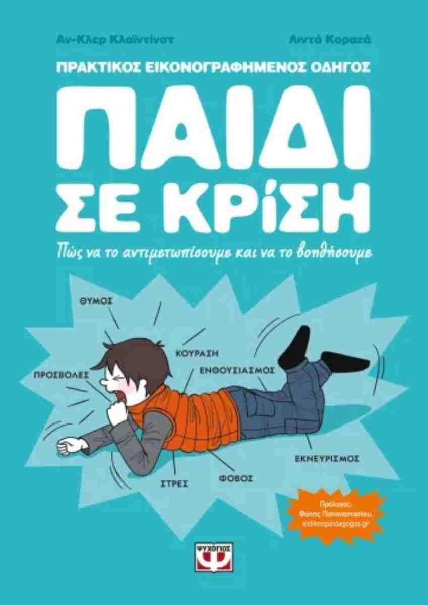 Παιδι Σε Κριση // Πως Να Το Αντιμετωπισουμε Και Να Το Βοηθησουμε ...