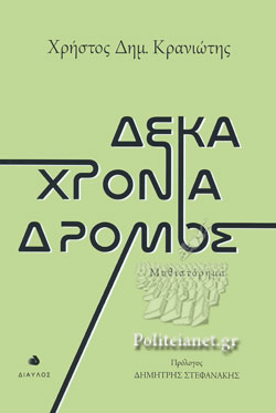 Δεκα Χρονια Δρομος - Κρανιωτης Δημ. Χρηστος - Βιβλιοπωλείο Πολιτεία