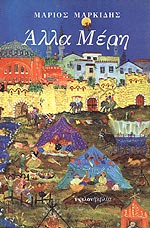 Αλλα Μερη - Μαρκιδης Μαριος - Βιβλιοπωλείο Πολιτεία
