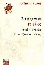 Πως Στοχαστηκαν Το Εθνος Αυτοι Που Ηθελαν Να Αλλαξουν Τον Κοσμο ...