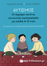 Αυτισμος // Οι Αγραφοι Κανονες Κοινωνικης Συμπεριφορας Για Παιδια 4-12 ...