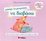 Μακαρι Να Μπορουσα ... Να Διαβασω // Μια Ιστορια Για Την Επιμονη, Το ...
