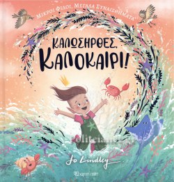 Καλωσηρθες, Καλοκαιρι! (σκληροδετη Εκδοση) // Μικροι Φιλοι, Μεγαλα ...