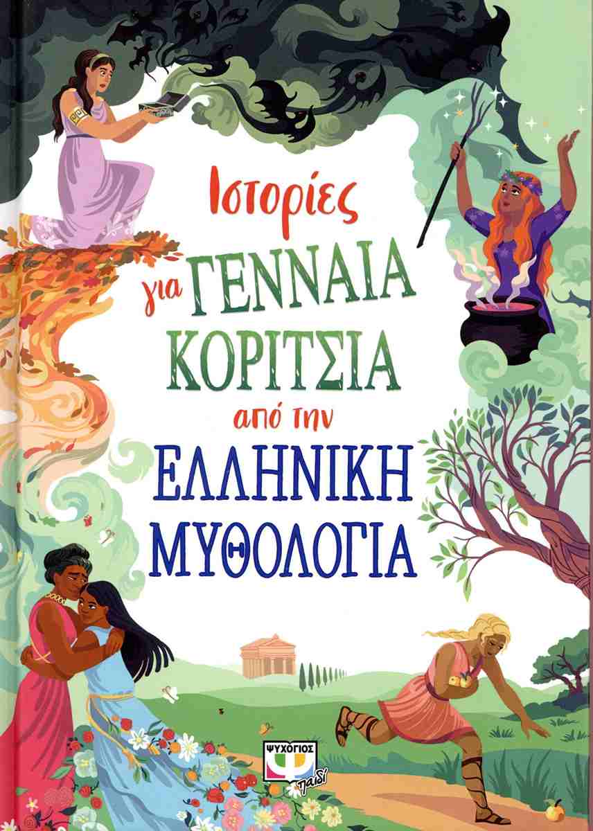 Ιστοριες Για Γενναια Κοριτσια Απο Την Ελληνικη Μυθολογια // Διασκευη ...