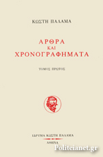 ΠΑΛΑΜΑΣ: ΑΡΘΡΑ ΚΑΙ ΧΡΟΝΟΓΡΑΦΗΜΑΤΑ (ΠΡΩΤΟΣ ΤΟΜΟΣ) // ΧΑΡΤΟΔΕΤΗ ΕΚΔΟΣΗ ...