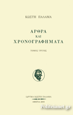 Παλαμας: Αρθρα Και Χρονογραφηματα (τριτος Τομος) // Χαρτοδετη Εκδοση ...