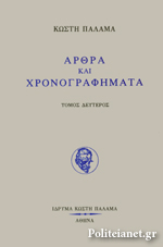 Παλαμας: Αρθρα Και Χρονογραφηματα (δευτερος Τομος) // Χαρτοδετη Εκδοση ...