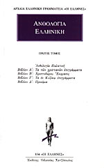 ΑΝΘΟΛΟΓΙΑ ΕΛΛΗΝΙΚΗ (ΑΝΘΟΛΟΓΙΑ ΠΑΛΑΤΙΝΗ) - ΑΠΑΝΤΑ (ΠΡΩΤΟΣ ΤΟΜΟΣ ...