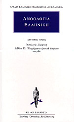 ΑΝΘΟΛΟΓΙΑ ΕΛΛΗΝΙΚΗ (ΑΝΘΟΛΟΓΙΑ ΠΑΛΑΤΙΝΗ) - ΑΠΑΝΤΑ (ΔΕΥΤΕΡΟΣ ΤΟΜΟΣ ...
