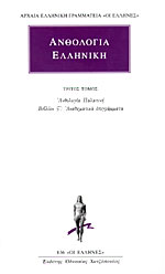 Ανθολογια Ελληνικη (ανθολογια Παλατινη) - Απαντα (τριτος Τομος ...