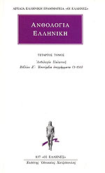 ΑΝΘΟΛΟΓΙΑ ΕΛΛΗΝΙΚΗ (ΑΝΘΟΛΟΓΙΑ ΠΑΛΑΤΙΝΗ) - ΑΠΑΝΤΑ (ΤΕΤΑΡΤΟΣ ΤΟΜΟΣ ...