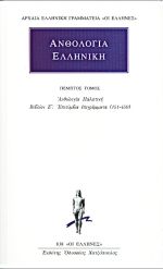 Ανθολογια Ελληνικη (ανθολογια Παλατινη) - Απαντα (πεμπτος Τομος ...