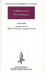 Ανθολογια Ελληνικη (ανθολογια Παλατινη) - Απαντα (εκτος Τομος ...