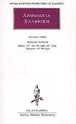 Ανθολογια Ελληνικη (ανθολογια Παλατινη) - Απαντα (εβδομος Τομος ...
