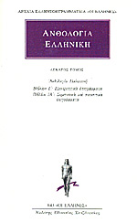 Ανθολογια Ελληνικη (ανθολογια Παλατινη) - Απαντα (δεκατος Τομος ...