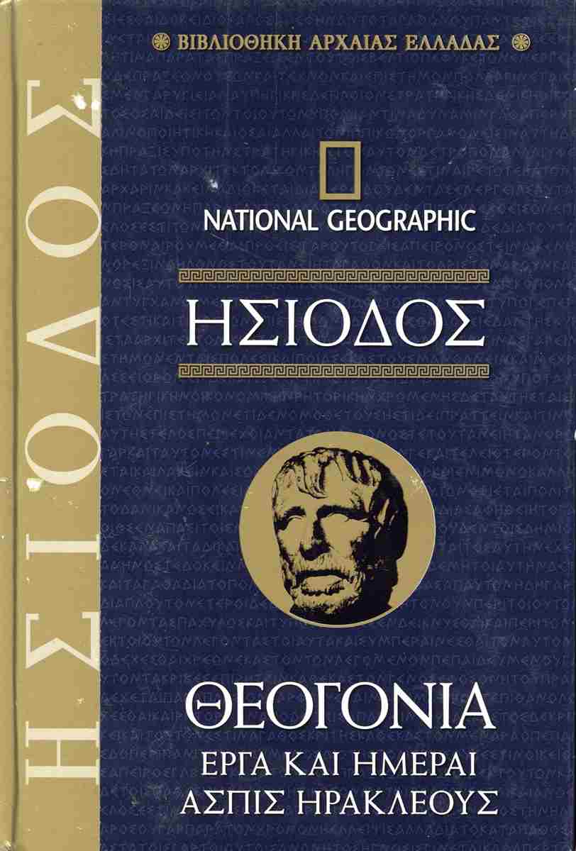 Ησίοδος: Θεογονία - Έργα Και Ημέραι - Ασπίς Ηρακλέους (σκληρόδετη ...