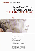 Ψυχαναλυτικη Ψυχοθεραπεια Της Σχιζοφρενειας - Συλλογικο - Βιβλιοπωλείο ...