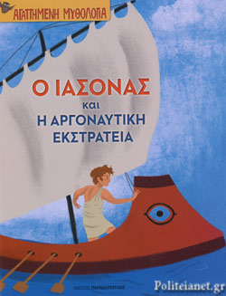 Ο Ιασονας Και Η Αργοναυτικη Εκστρατεια - Μπονανος Μανος - Βιβλιοπωλείο ...