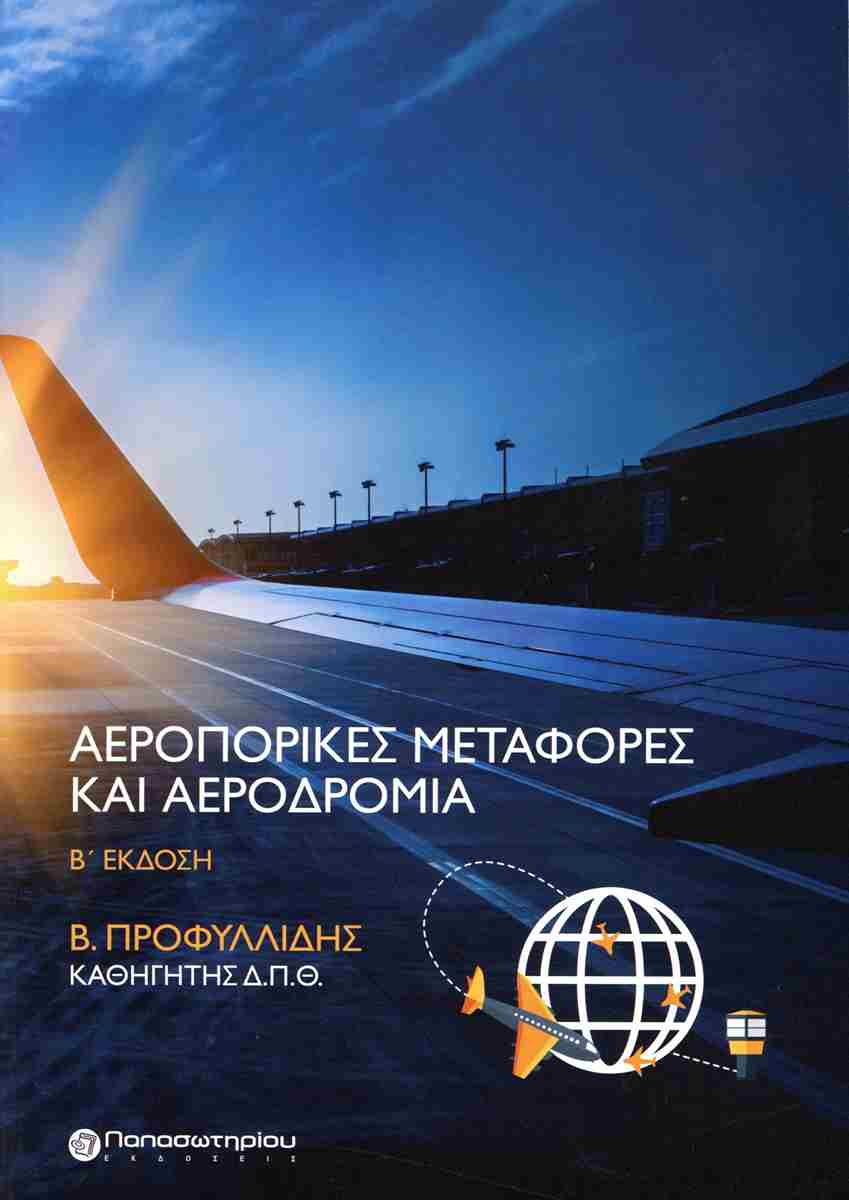 Αεροπορικές Μεταφορές Και Αεροδρόμια (β' Έκδοση) - Προφυλλιδης Βασιλης ...