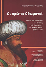 Οι Πρωτοι Οθωμανοι // Συμβολη Στο Προβλημα Της Πτωσης Του Ελληνισμου ...