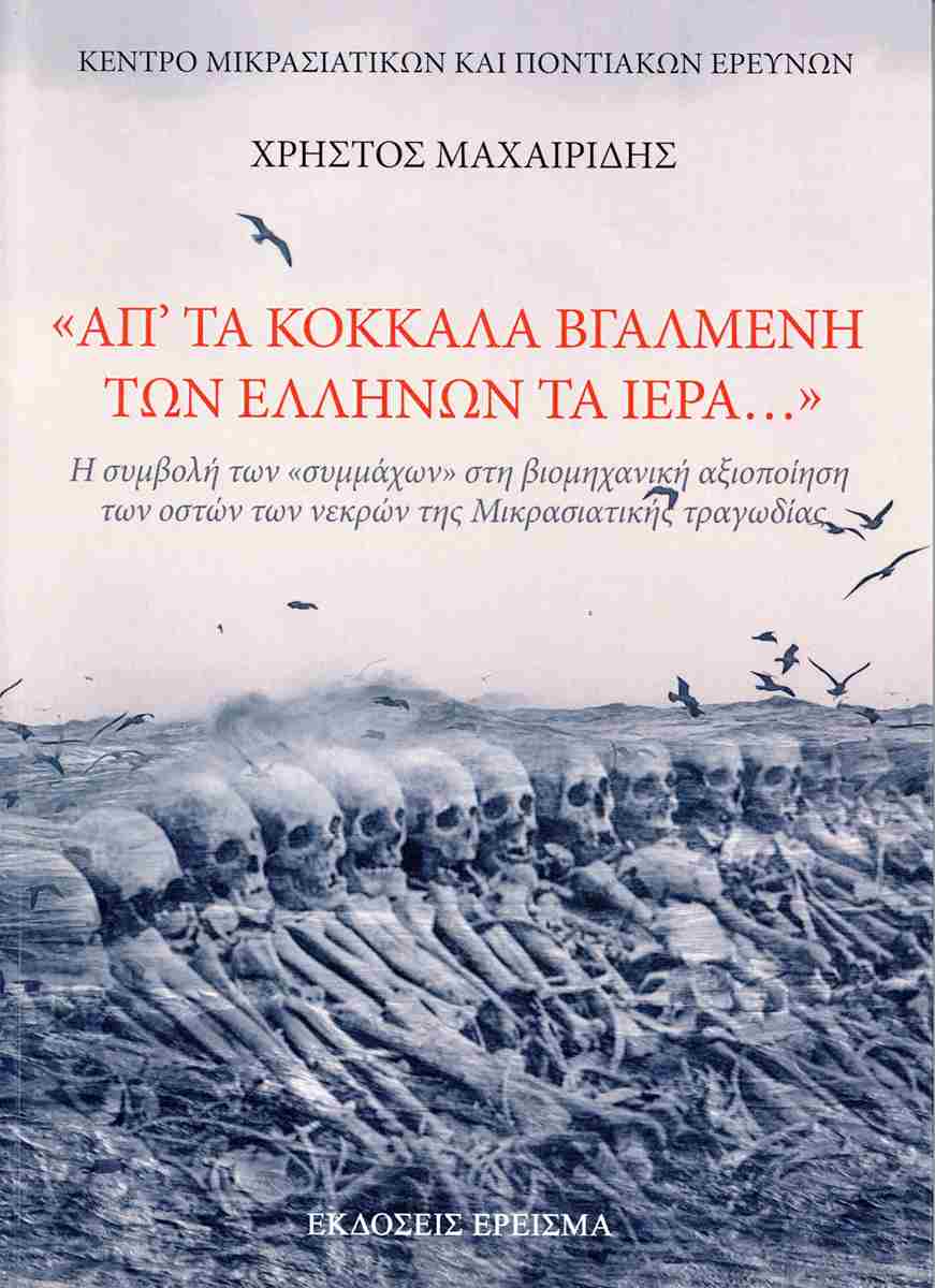 «απ' Τα Κόκκαλα Βγαλμένη Των Ελλήνων Τα Ιερά...» // Η Συμβολή Των ...