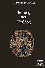 Ιησους Και Παυλος // Ο Ιησους Και Οι Εσσαιοι - Ο Παυλος Και Η Ρωμαικη ...