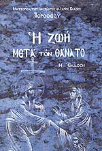 Η Ζωη Μετα Τον Θανατο - Μητροπολιτης Ιεροθεος (ναυπακτου ...