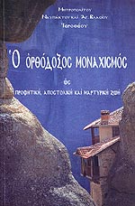 Ο Ορθοδοξος Μοναχισμος Ωσ Προφητικη, Αποστολικη Και Μαρτυρικη Ζωη ...