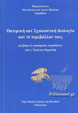 Πατερικη Και Σχολαστικη Θεολογια Και Το Περιβαλλον Τους // Με Βαση Τις ...