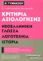 ΝΕΟΕΛΛΗΝΙΚΗ ΓΛΩΣΣΑ, ΛΟΓΟΤΕΧΝΙΑ, ΙΣΤΟΡΙΑ Α΄ ΓΥΝΜΑΣΙΟΥ ΚΡΙΤΗΡΙΑ ...