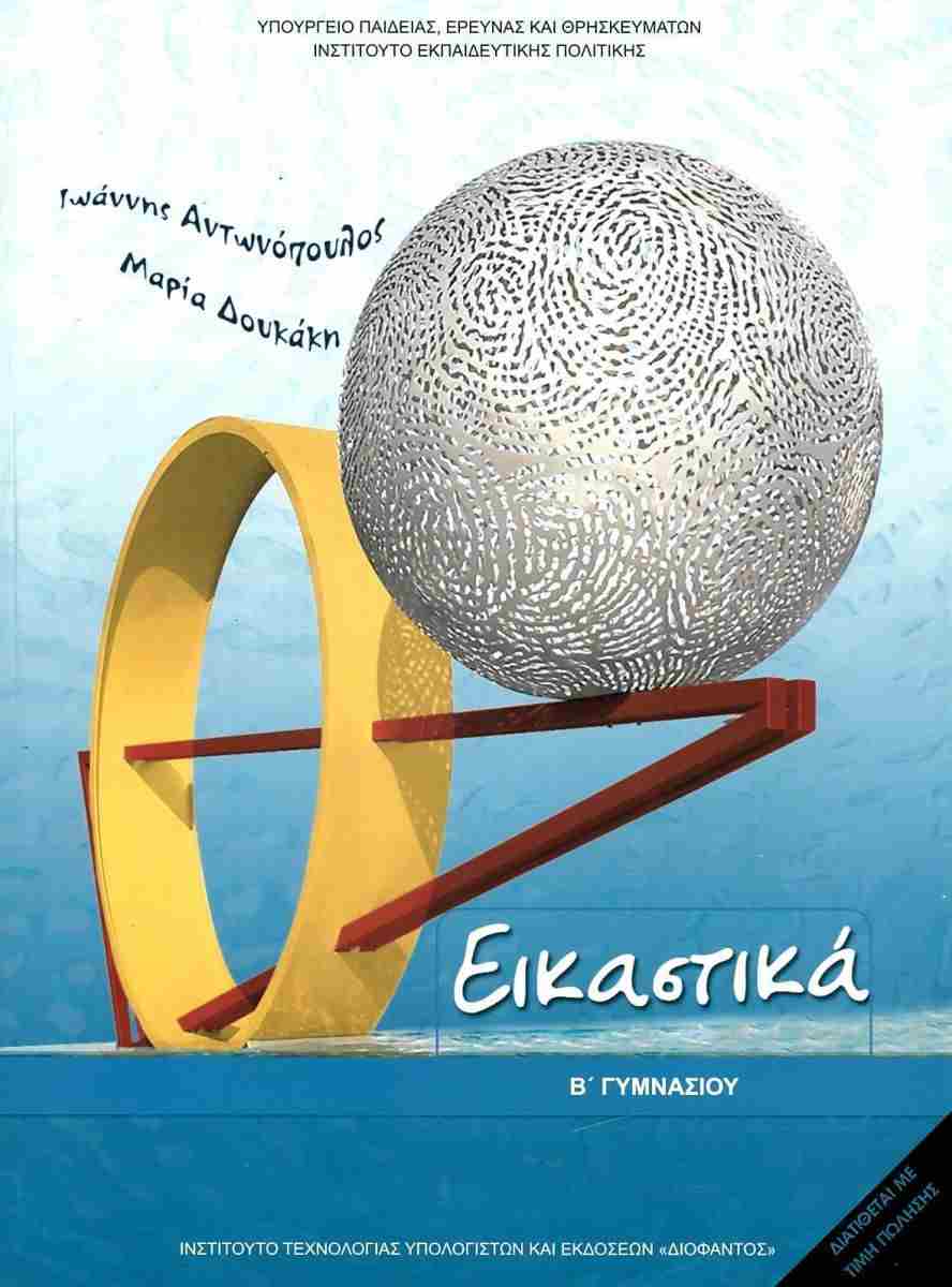 Εικαστικά Β' Γυμνασίου - Αντωνοπουλος Ιωαννης - Βιβλιοπωλείο Πολιτεία