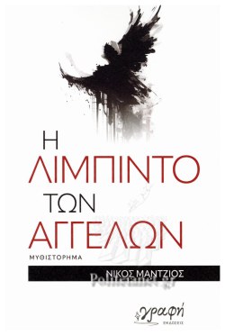 Η Λιμπιντο Των Αγγελων - Μαντζιος Νικος - Βιβλιοπωλείο Πολιτεία