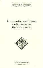Εγχειριδιο Βιβλικης Ιστοριας Και Θεολογιας Της Παλαιας Διαθηκης ...