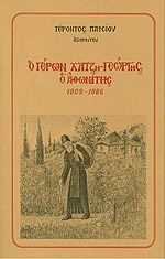 Ο Γερων Χατζη-γεωργης Ο Αθωνιτης (1809-1886) - Αγιος Παισιος. Ο ...