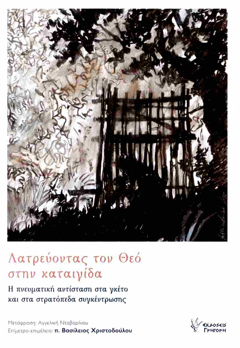 Λατρεύοντας Τον Θεό Στην Καταιγίδα // Η Πνευματική Αντίσταση Στα Γκέτο ...
