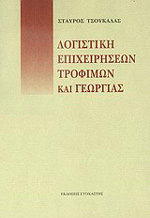 ΛΟΓΙΣΤΙΚΗ ΕΠΙΧΕΙΡΗΣΕΩΝ ΤΡΟΦΙΜΩΝ ΚΑΙ ΓΕΩΡΓΙΑΣ - ΤΣΟΥΚΑΛΑΣ ΣΤΑΥΡΟΣ ...