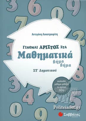 Γινομαι Αριστος Στα Μαθηματικα Στ΄ Δημοτικου // Βημα Βημα - Λυκοτραφιτη ...