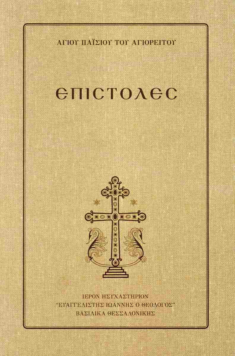 Γεροντος Παισιου Αγιορειτου Επιστολες // (χαρτοδετη Εκδοση) - Αγιος ...