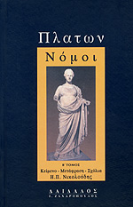 Πλατων: Νομοι (δευτερος Τομος-σκληροδετη Εκδοση) // Βιβλια Β-γ-δ ...