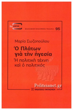Ο ΠΛΑΤΩΝ ΓΙΑ ΤΗΝ ΗΓΕΣΙΑ // Η ΠΟΛΙΤΙΚΗ ΤΕΧΝΗ ΚΑΙ Ο ΠΟΛΙΤΙΚΟΣ ...