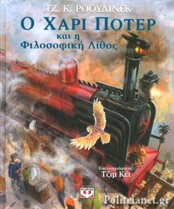 Ο Χαρι Ποτερ Και Η Φιλοσοφικη Λιθος (εικονογραφημενο) - Rowling K ...