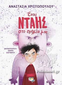 Ενας Νταης Στο Σχολειο Μας - Χριστοπουλου Αναστασια - Βιβλιοπωλείο Πολιτεία