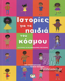 Ιστοριες Για Τα Παιδια Του Κοσμου // 30 Ιστοριες Για Να Ανακαλυψεις Τον ...