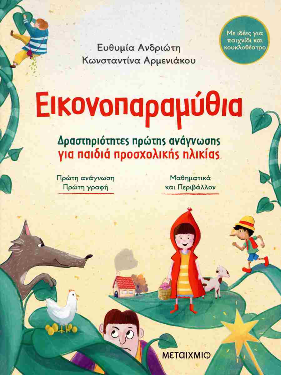 Εικονοπαραμύθια (χαρτόδετη έκδοση) // Δραστηριότητες πρώτης ανάγνωσης ...