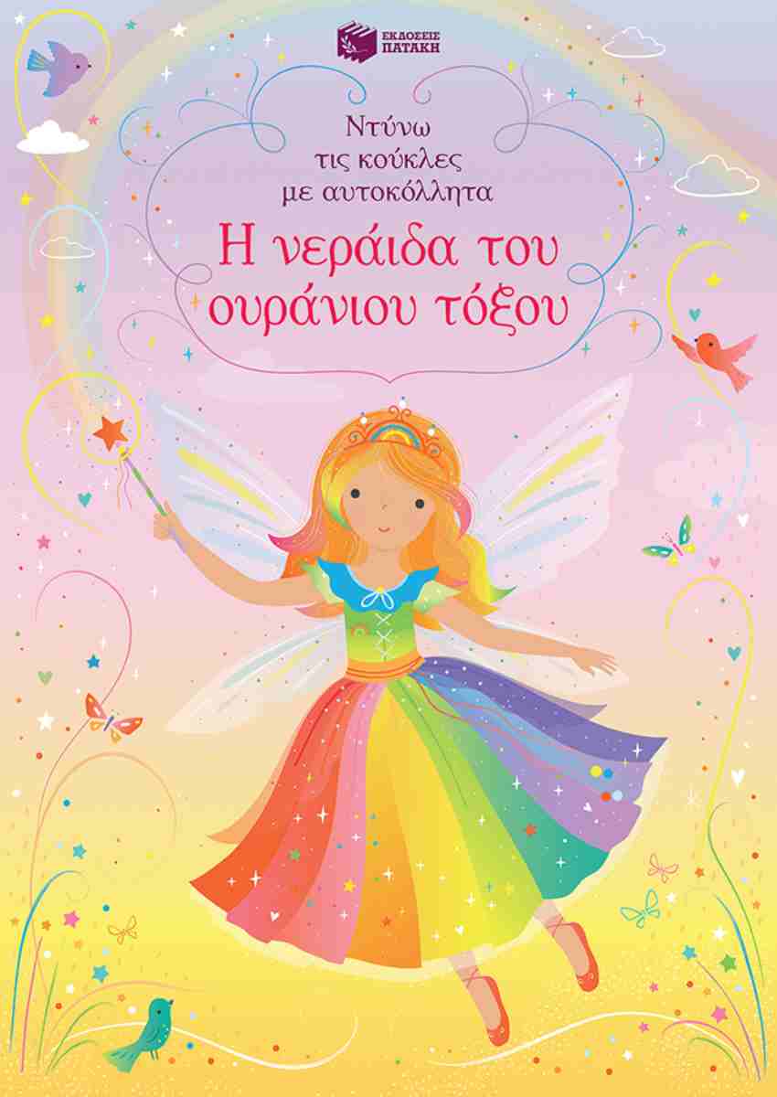 Η νεράιδα του ουράνιου τόξου // Ντύνω τις κούκλες με αυτοκόλλητα - WATT ...