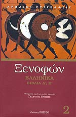 ΞΕΝΟΦΩΝ: ΕΛΛΗΝΙΚΑ (ΔΕΥΤΕΡΟΣ ΤΟΜΟΣ) // ΒΙΒΛΙΑ Δ', Ε' - ΞΕΝΟΦΩΝ ...