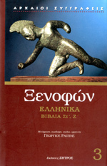 Ξενοφων: Ελληνικα (τριτος Τομος) // Βιβλια Στ', Ζ' - Ξενοφων ...