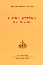 Ο Αγιος Αρσενιος Ο Καππαδοκης - Αγιος Παισιος. Ο Αγιορειτης ...