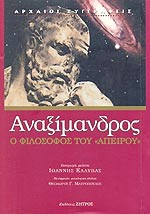 Αναξιμανδρος // Ο Φιλοσοφος Του "απειρου" - Βιβλιοπωλείο Πολιτεία
